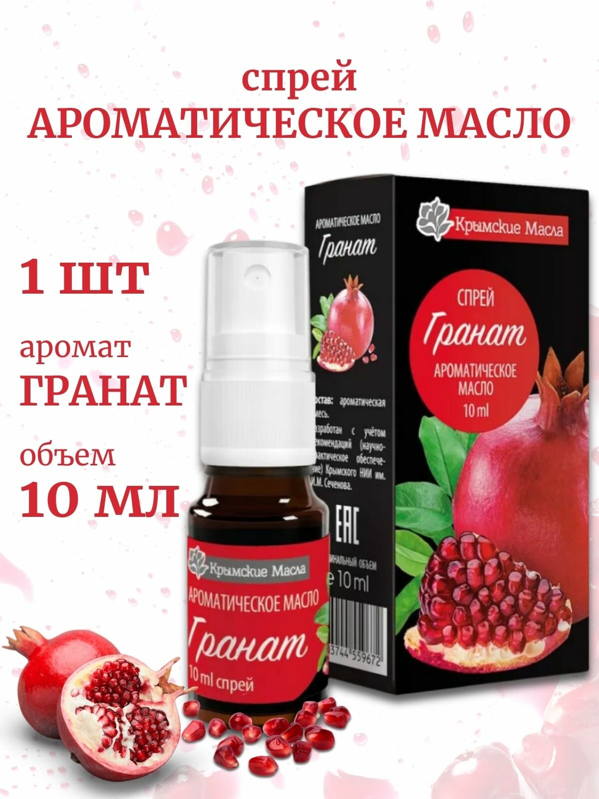 КМ-10ар-Гранат Ароматическое масло Крымские масла Гранат, 10 мл спрей
