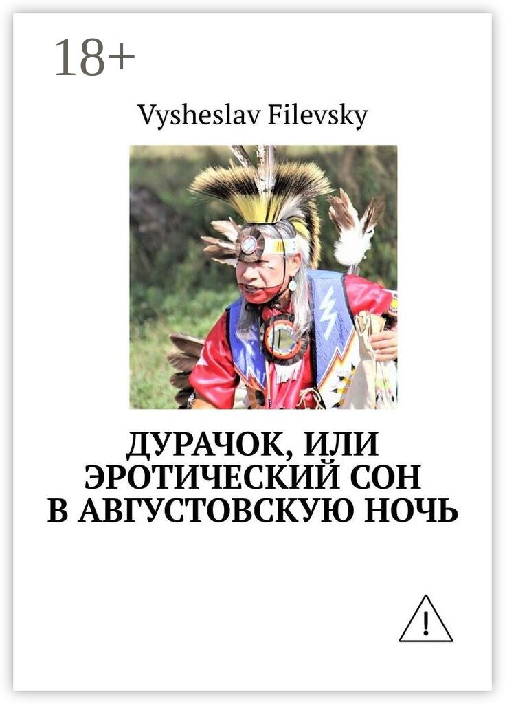 Дурачок, или Эротический сон в августовскую ночь