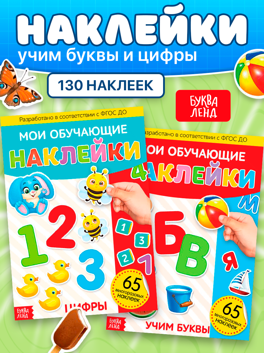 Многоразовые наклейки буква-ленд "Алфавит и цифры", набор, формат А4, 2 шт.