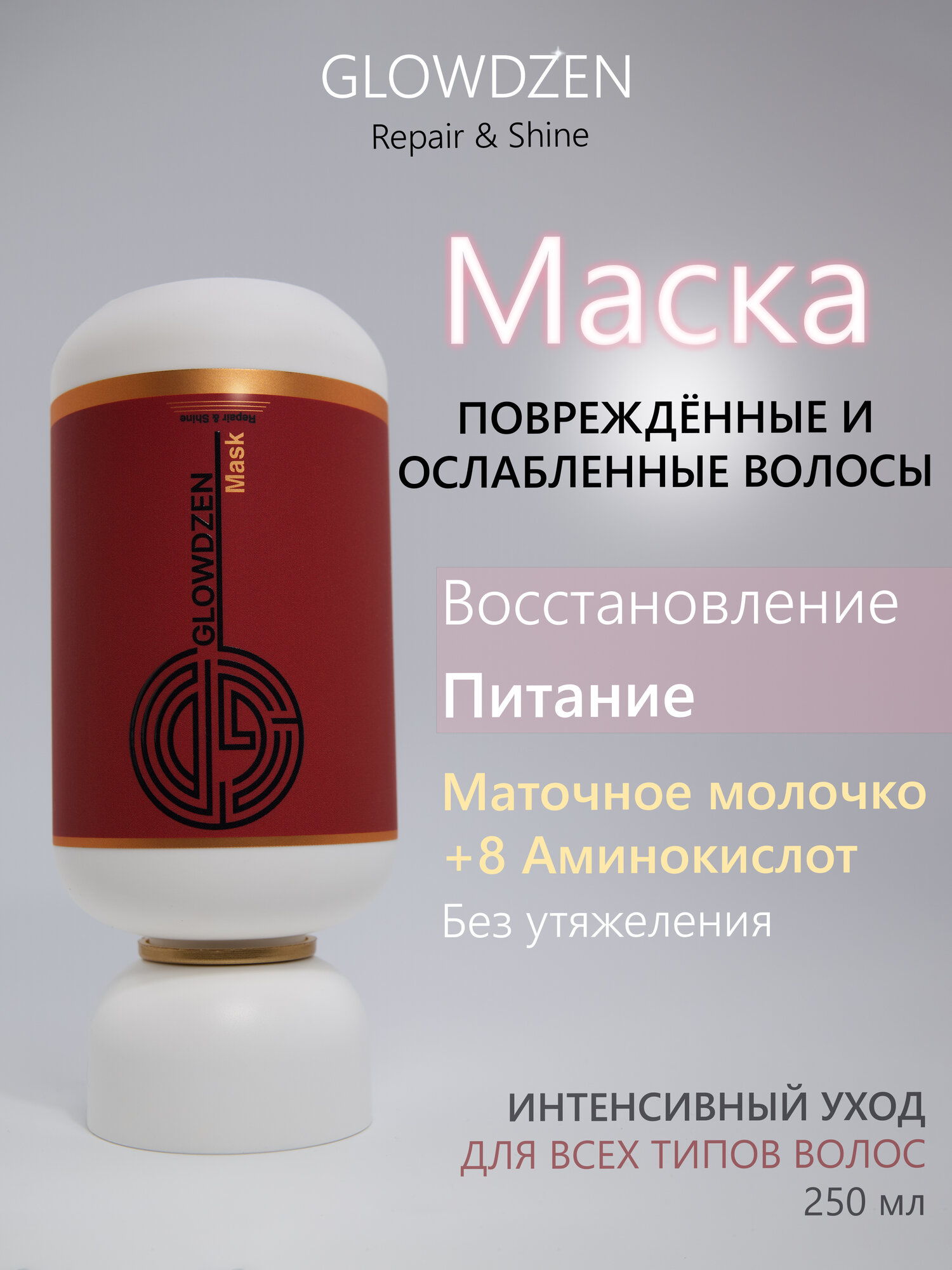 Маска для волос GLOWDZEN - интенсивное восстановление и питание, для поврежденных и ослабленных волос, профессиональный уход, 250 мл.