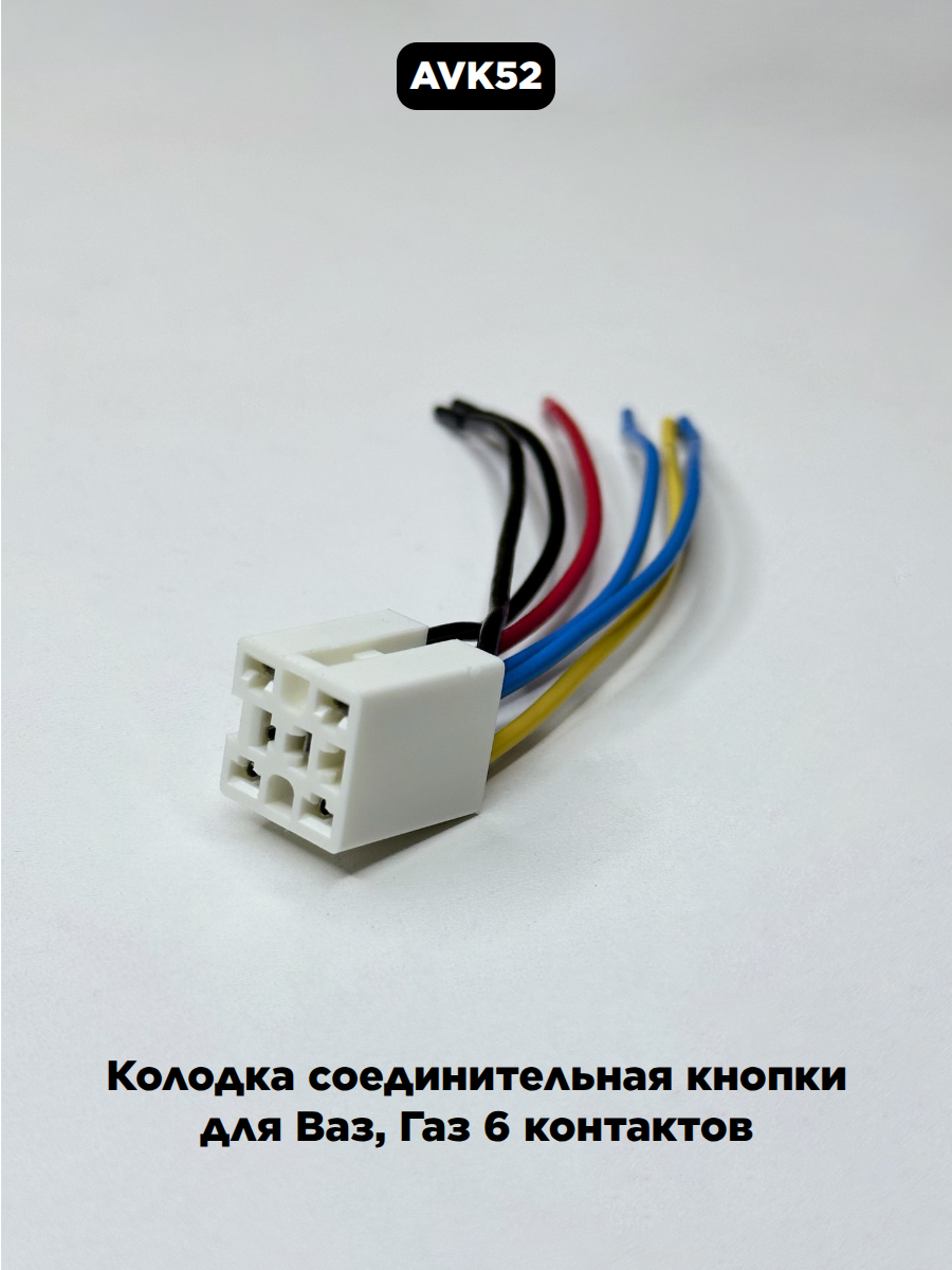 Разъём‑колодка для кнопок (6 проводов) для Г‑3310, ВАЗ, ГАЗ‑3302 в сборе (арт. 2114‑3724564СБ6 / 564СБ6)