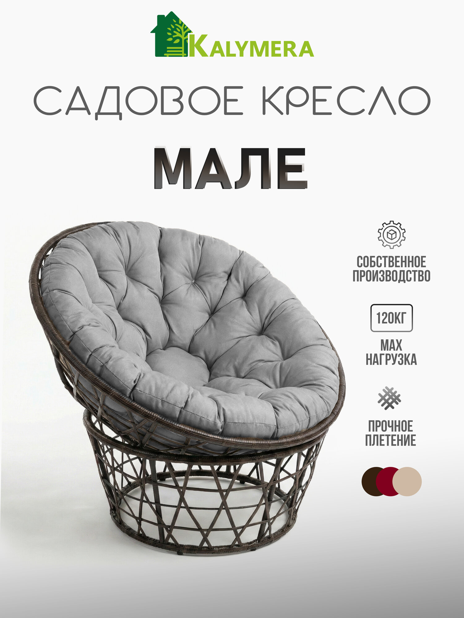 Кресло садовое KALYMERA "мале", папасан, искусственный ротанг, подушка серая, 85х110х65см