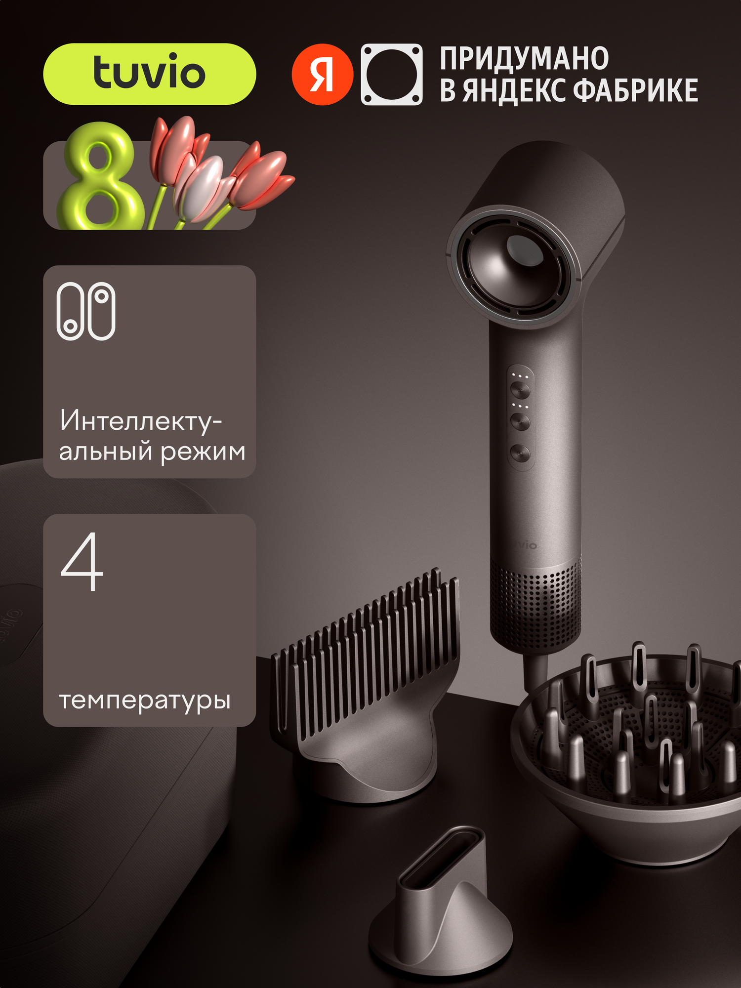 Фен c комплектом насадок TUVIO HD16EI09, кейс для хранения, пепельно-коричневый