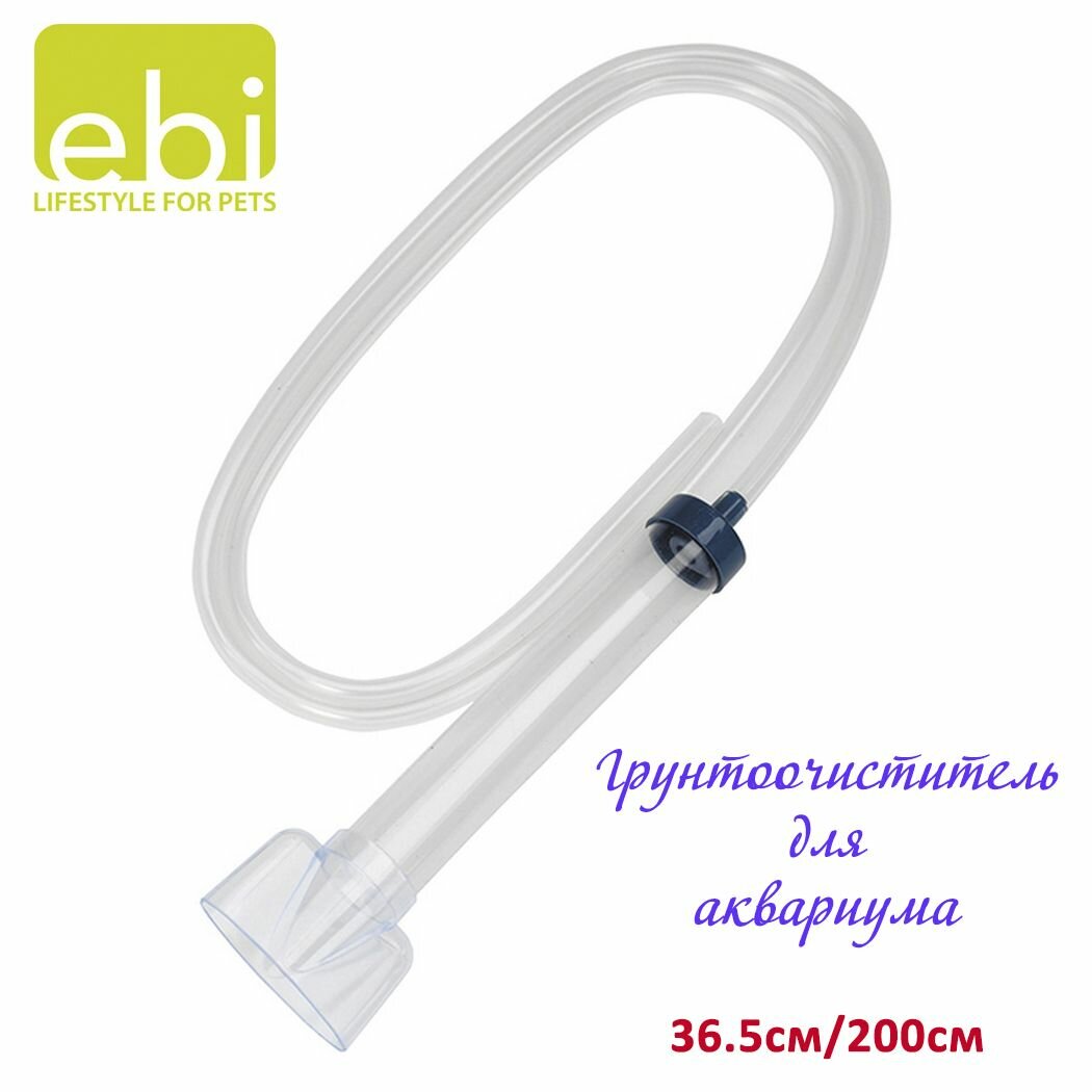 Очиститель аквариумного грунта