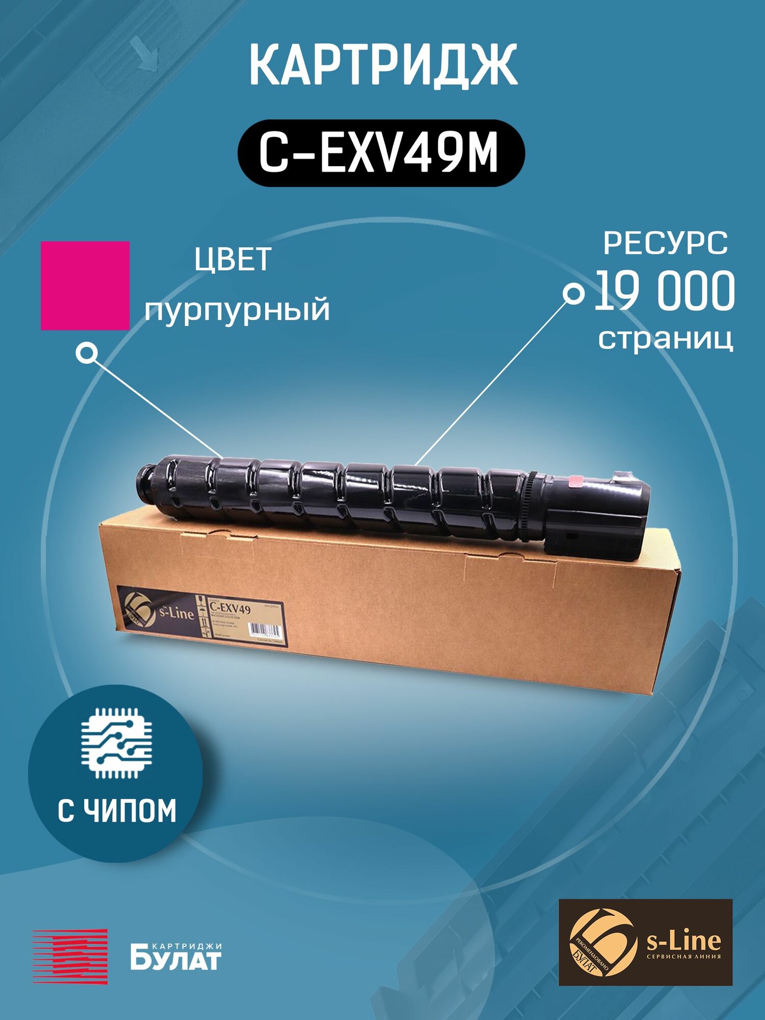 Картридж булат s-Line C-EXV49M для Canon iR C3325 (Пурпурный, 19000 стр.), c чипом