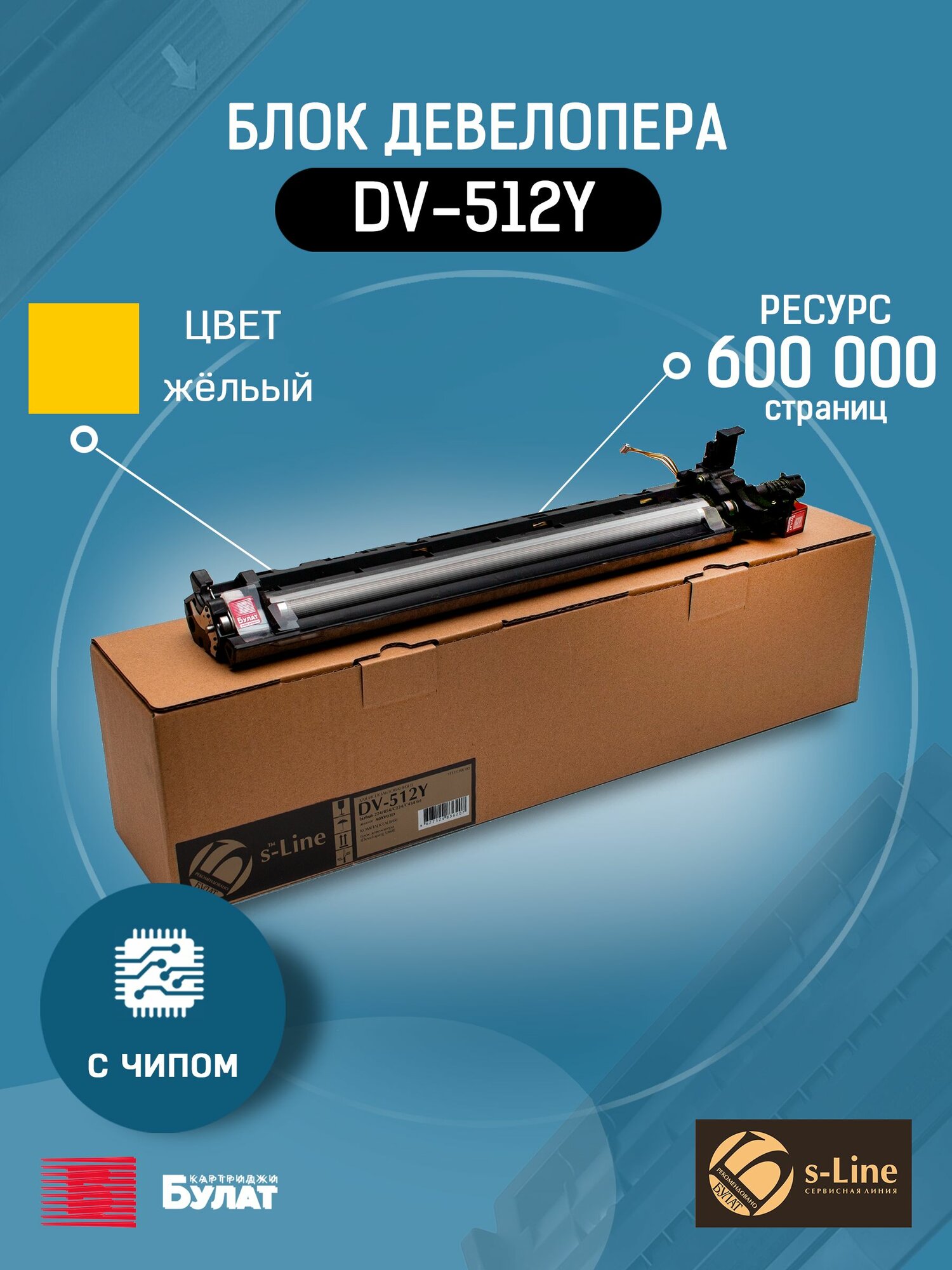 Блок девелопера булат s-Line DV512Y для Konica Minolta bizhub C224 (Жёлтый, 600000 стр.), ref.