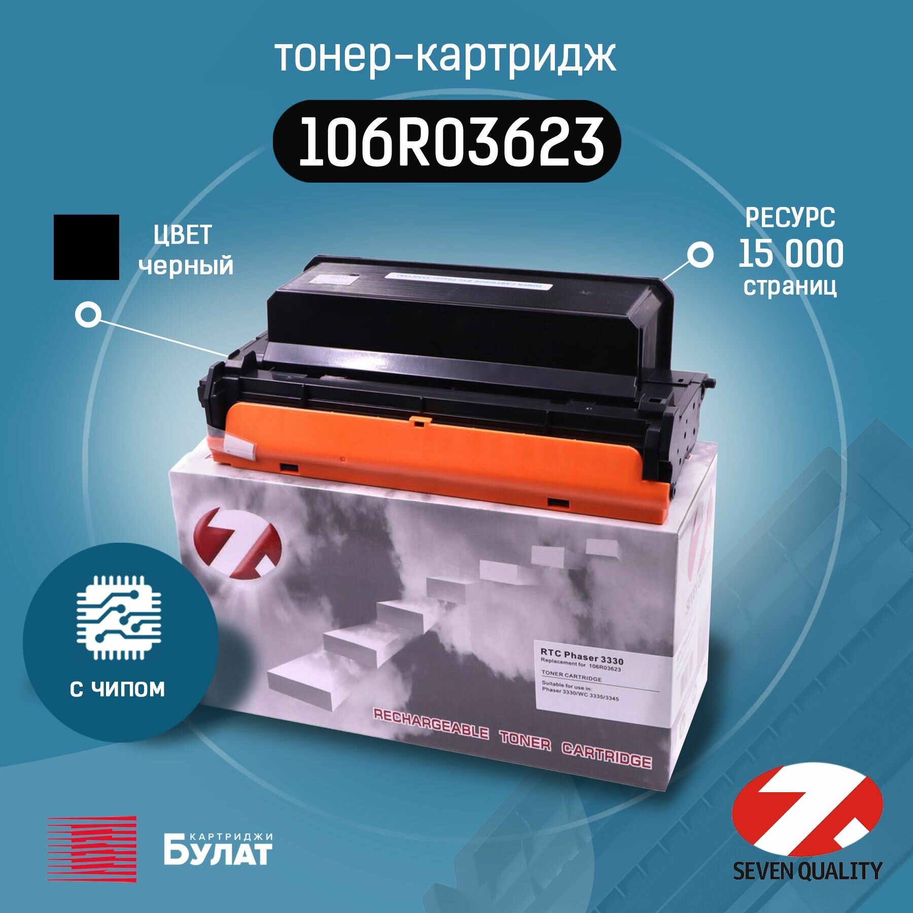 Картридж 7Q 106R03623 для Xerox Phaser 3330 (Чёрный, 15000 стр)