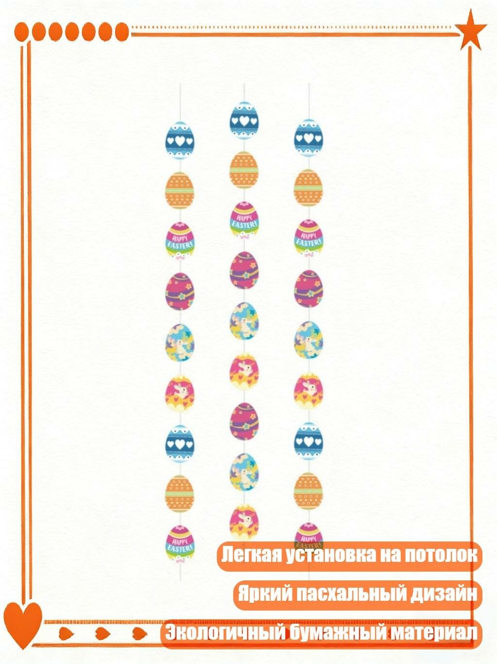 Бумажные гирлянды «Пасхальные яйца», 3