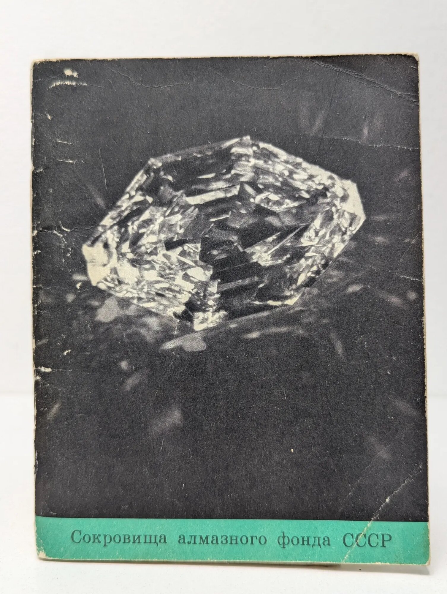 Сокровища Алмазного фонда СССР Сборник 1968