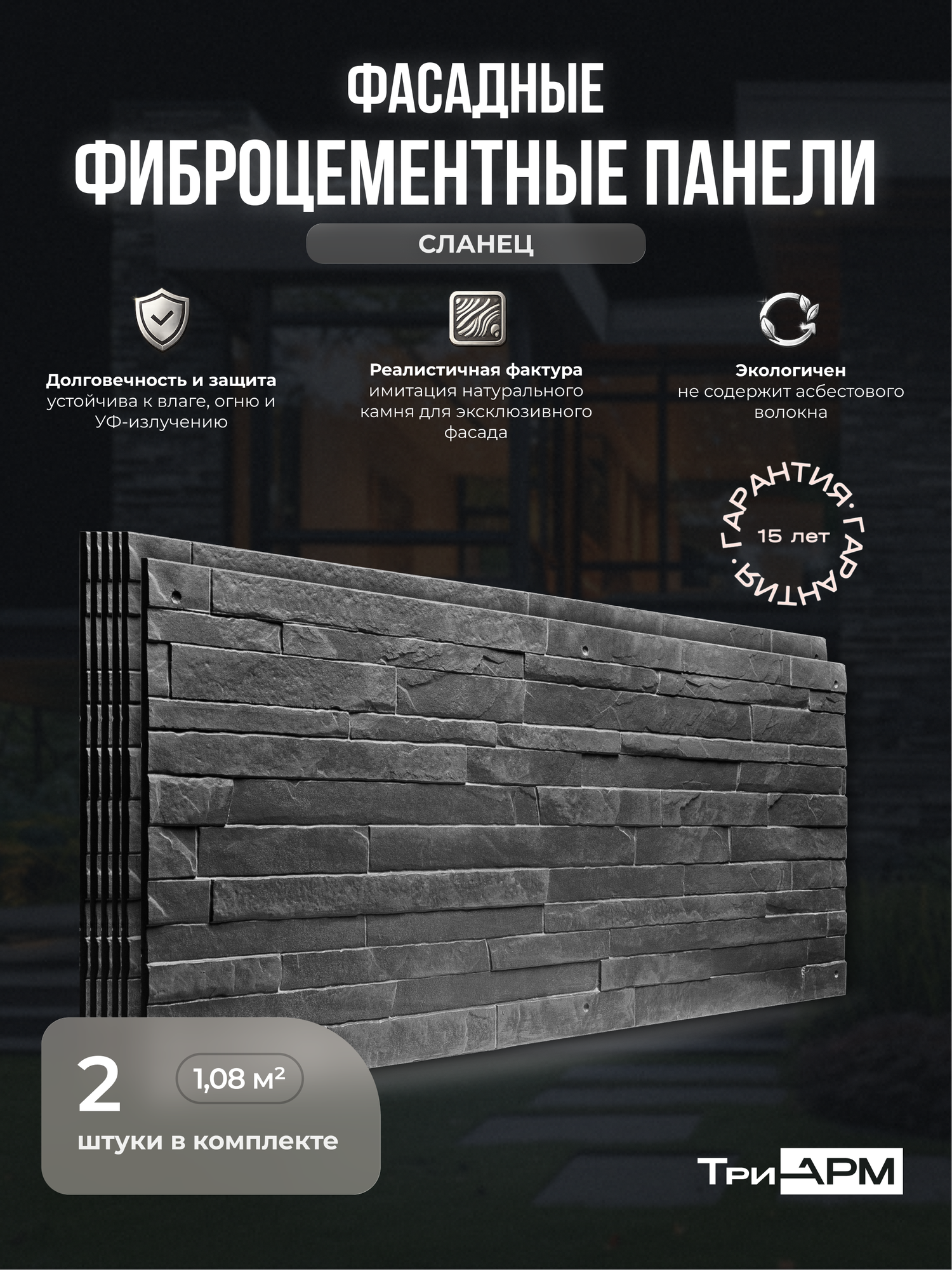 Фиброцементные панели ТриАРМ "Сланец" 2шт