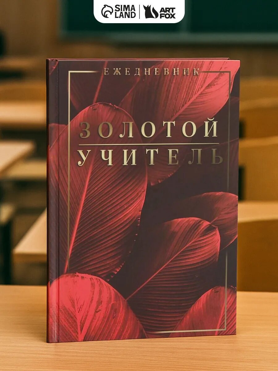 Ежедневник "Золотому учителю", А5, 80 листов, твёрдая обложка