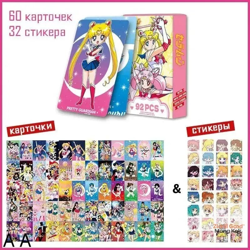 Карточки Сейлор Мун 60шт. коллекционные + 32 стикера (Аниме) Sailor Moon