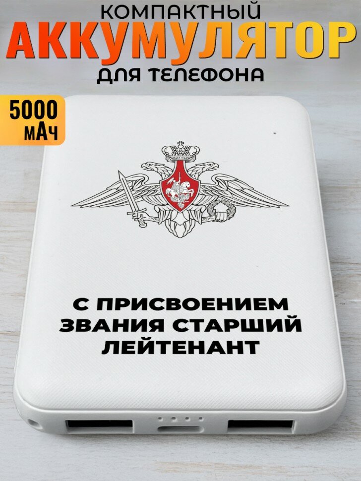Повербанк "С присвоением звания старший лейтенант"