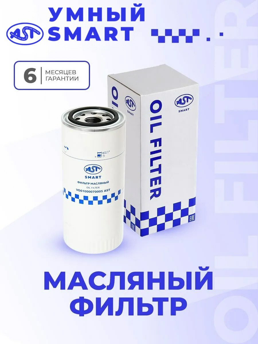 Фильтр масляный для HONGYAN AST Умный Smart AST1634 (5802302817)