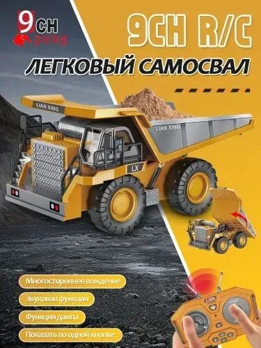 Радиоуправляемая машинка Lian Xing 9CH 1/24 самосвал, желтый