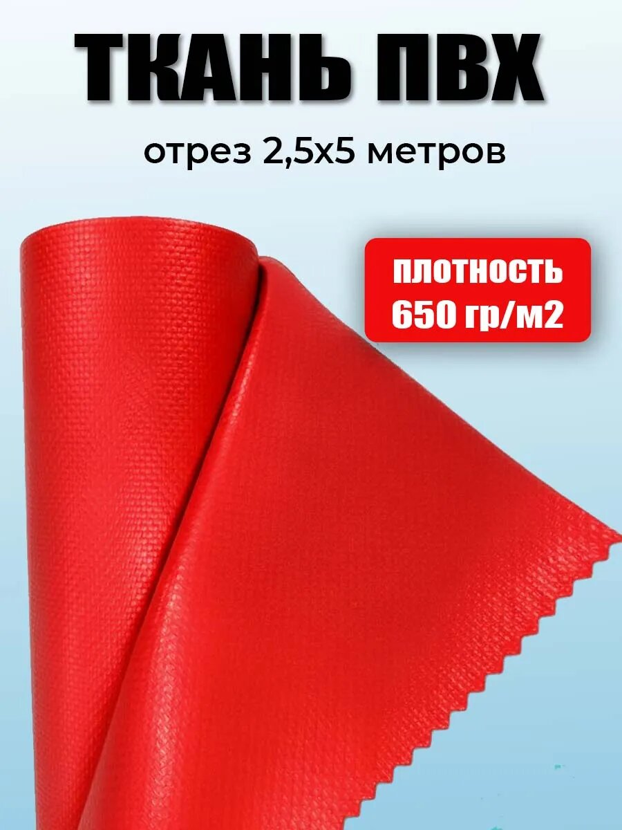 Ткань ПВХ тентовая 2,5х5 красная