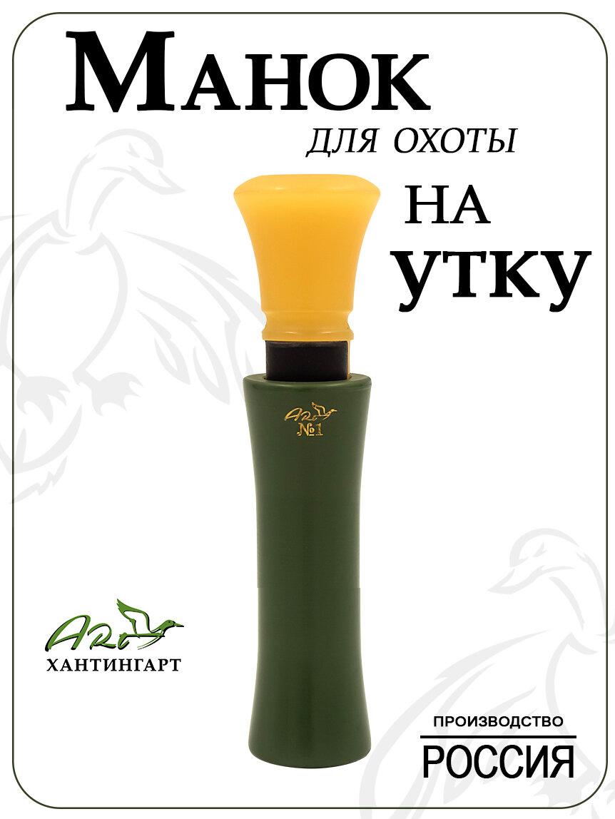 Манок на утку для охоты Арт, духовой манок, манки на утку, лёгкий выдув