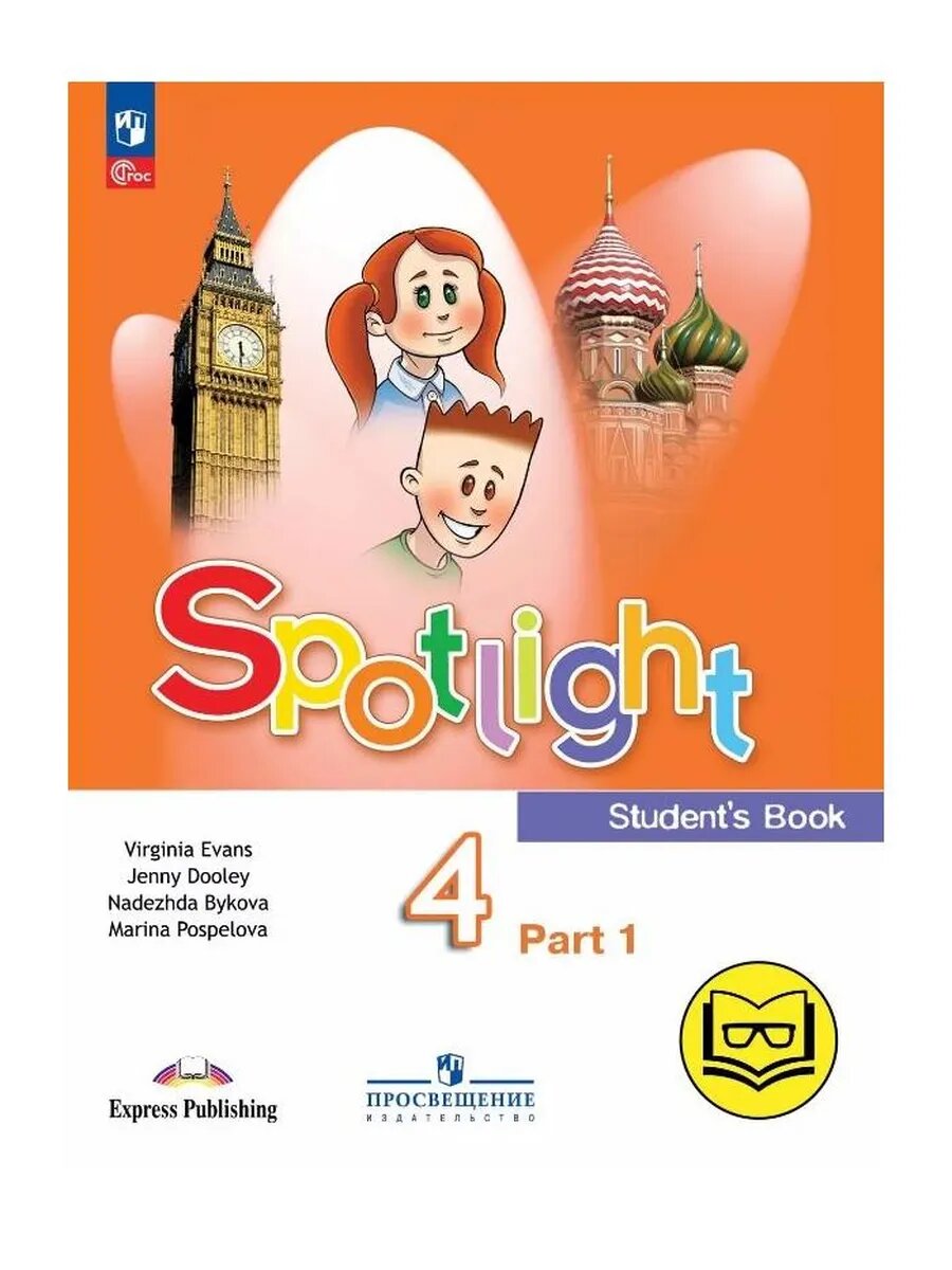 Spotlight. Английский язык. 4 класс. Учебное пособие. В