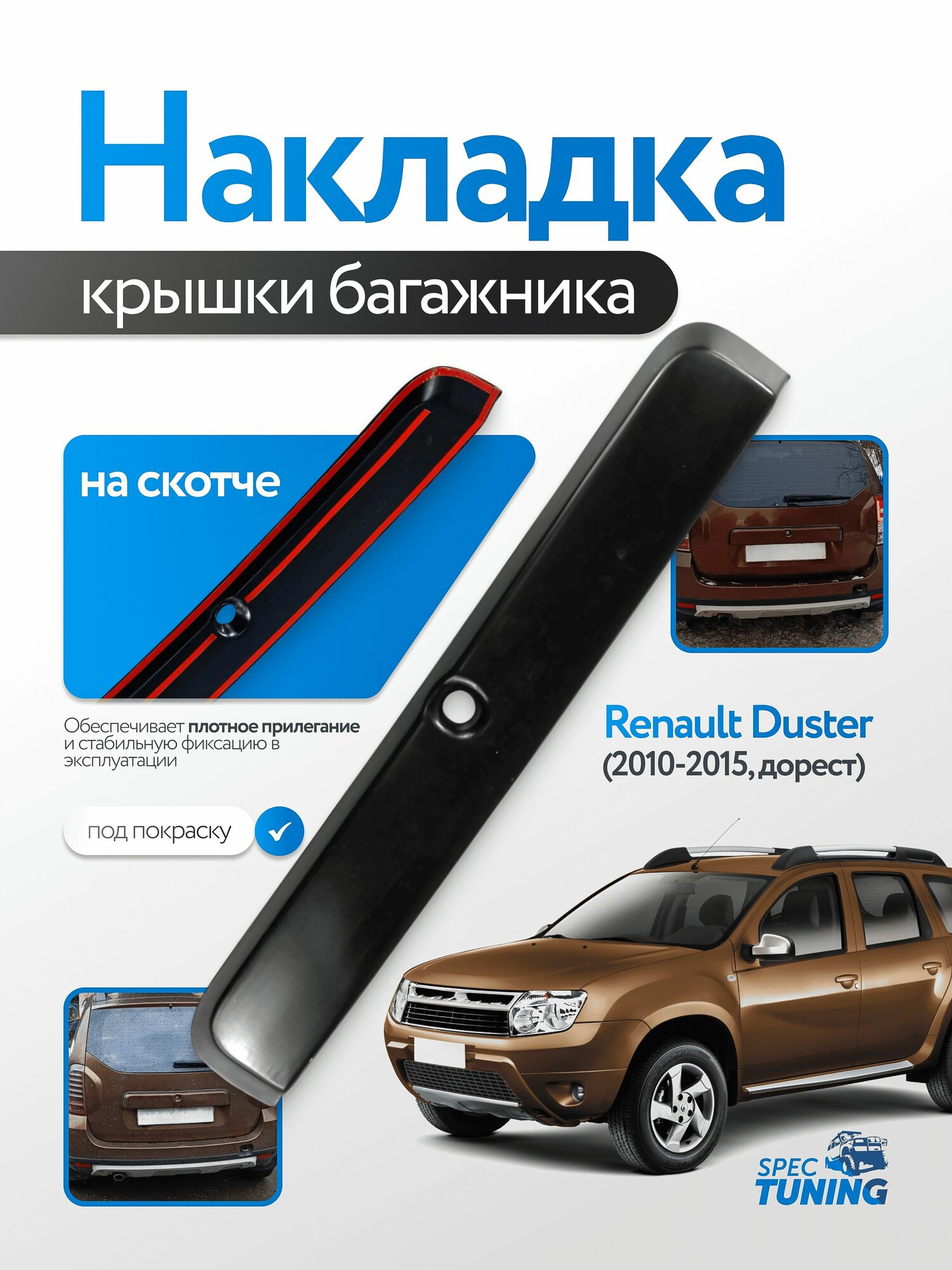 Антихром на Renault Duster (2010-2015, дорест) шагрень