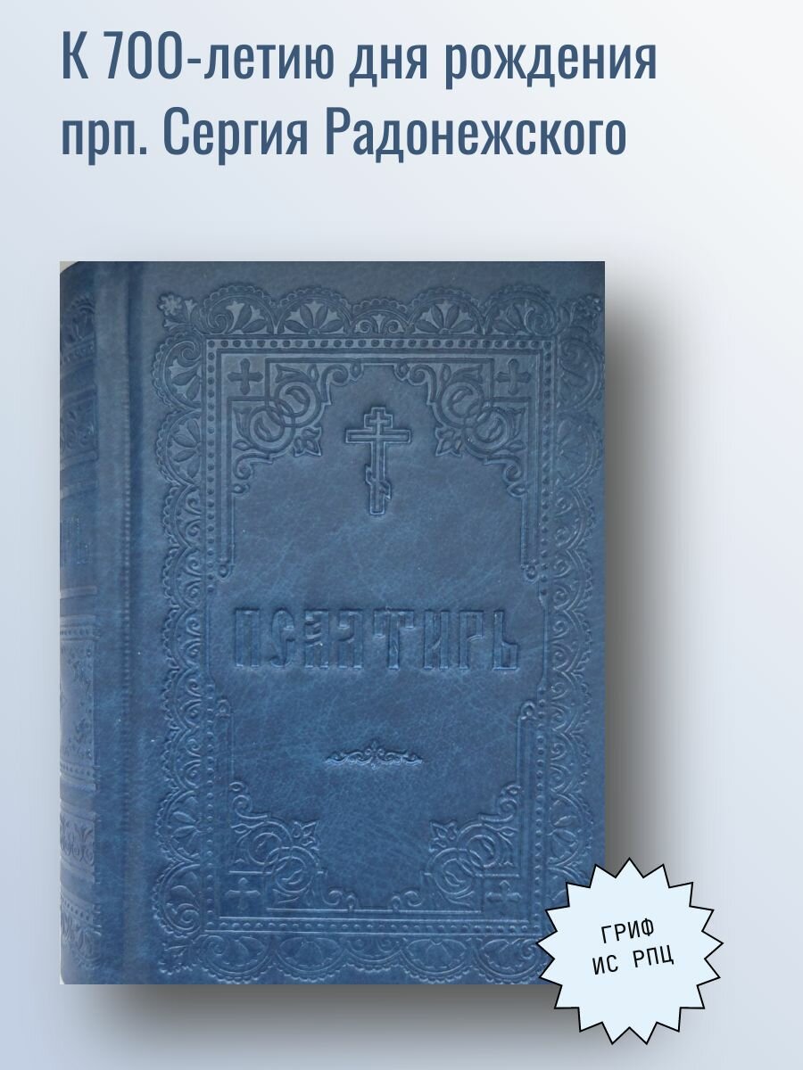 Псалтирь карманная в переплете из искусственной кожи на русском языке, тиснение