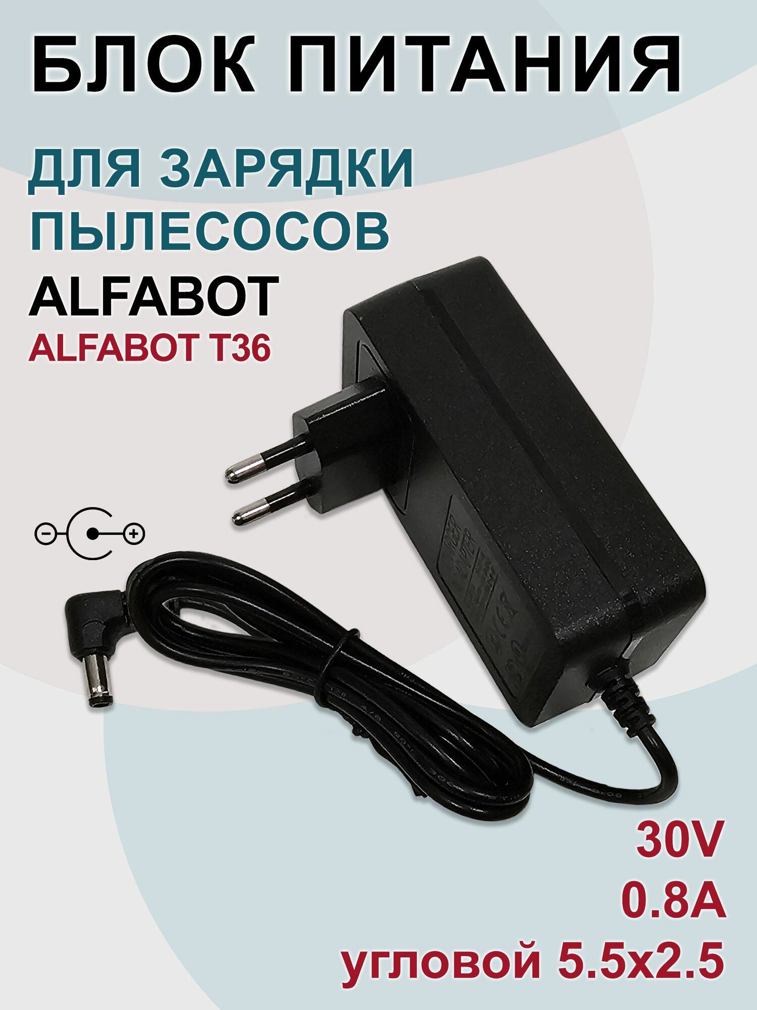 Зарядка (адаптер) для пылесосов AlfaBot T36, 30V - 0.8A, угловой разъем 5.5x2.5