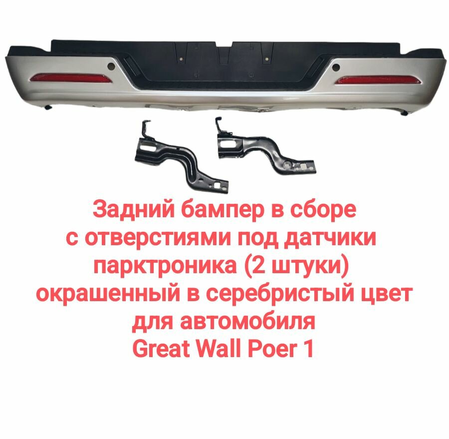 Новый окрашенный в серебристый (silvery) задний бампер в сборе комплект Great Wall Poer . Для автомобиля Грейт Вол Поер с кронштейнами катафотами накладкой и усилителем 2804102XPW01A и 2804117XPW04A
