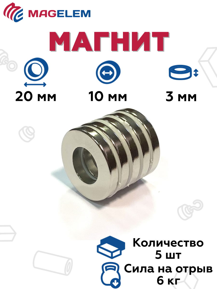 Неодимовый магнит MagElem 20х10х3 мм, кольцо, N35, покрытие никель - 5 штук