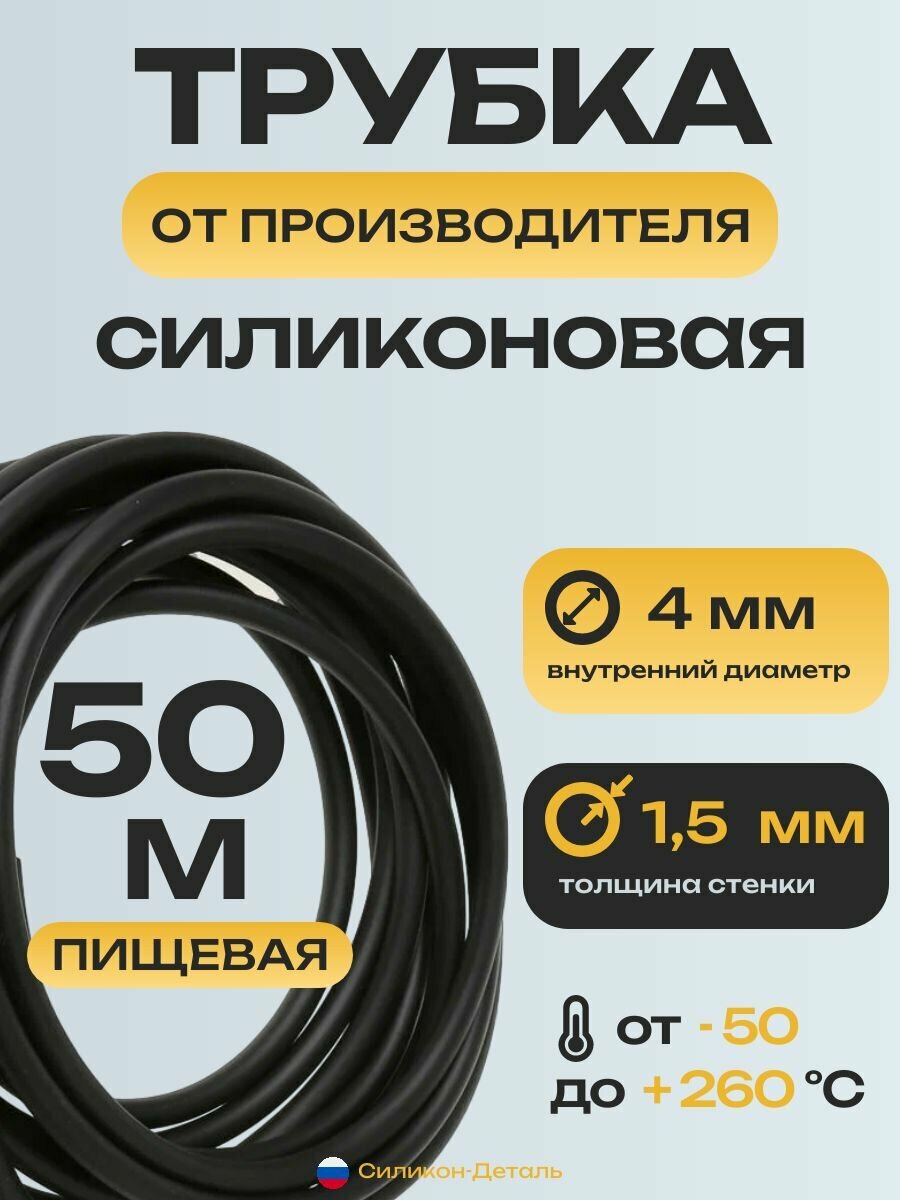 Трубка силиконовая 4х1,5 черная внутренний диаметр 4 мм толщина стенки 1,5 мм шланг пищевой термостойкий длина 50 метров