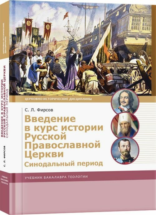 Введение в курс истории Русской Православной Церкви. Синодальный период. Фирсов Сергей Львович. Издательство Московской Патриархии МП РПЦ, Москва