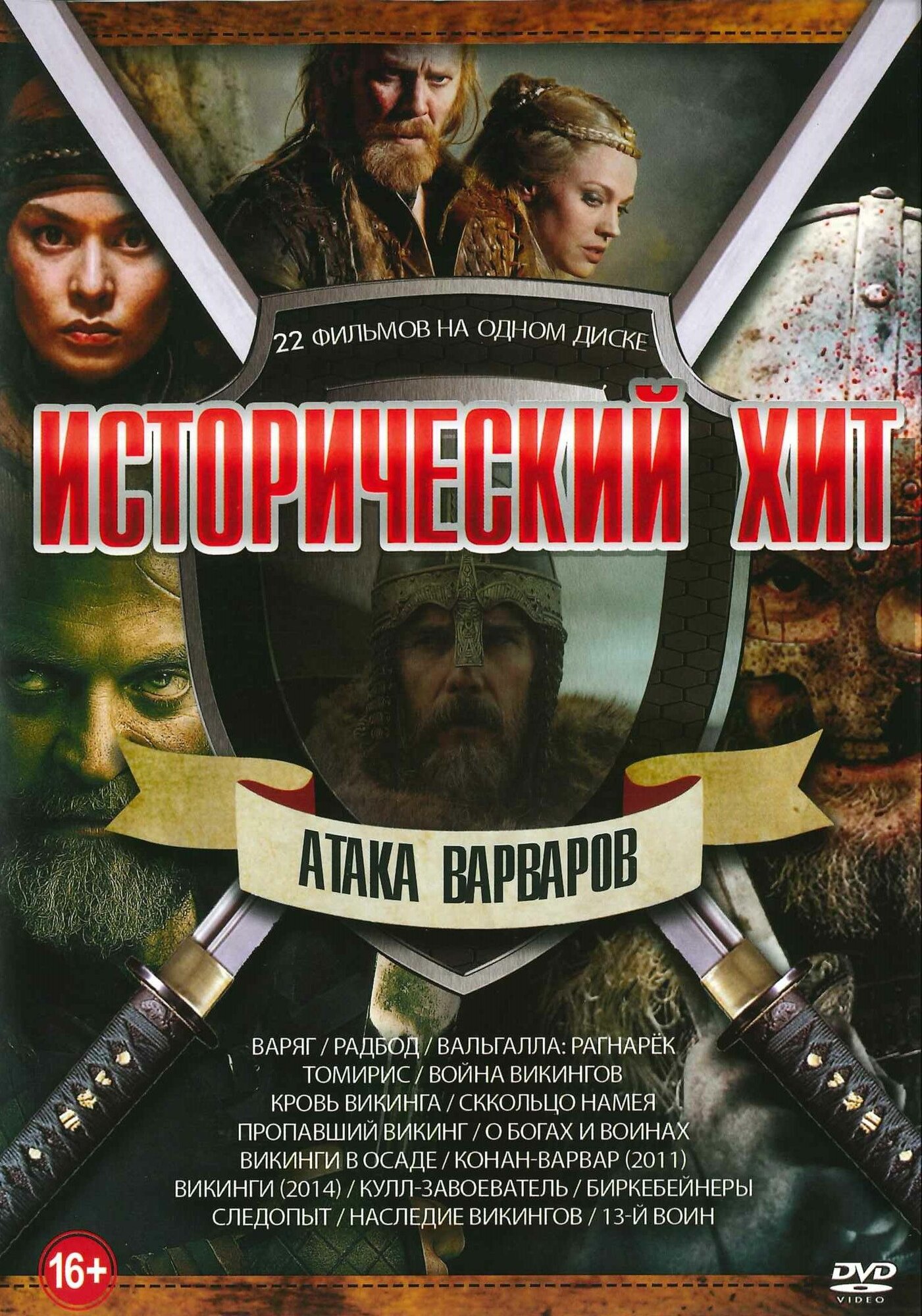 Исторический Хит. Атака Варваров: Варяг (Лиц!) / Радбод (Лиц!) / Вальгалла: Рагнарёк (Лиц!) / Томири