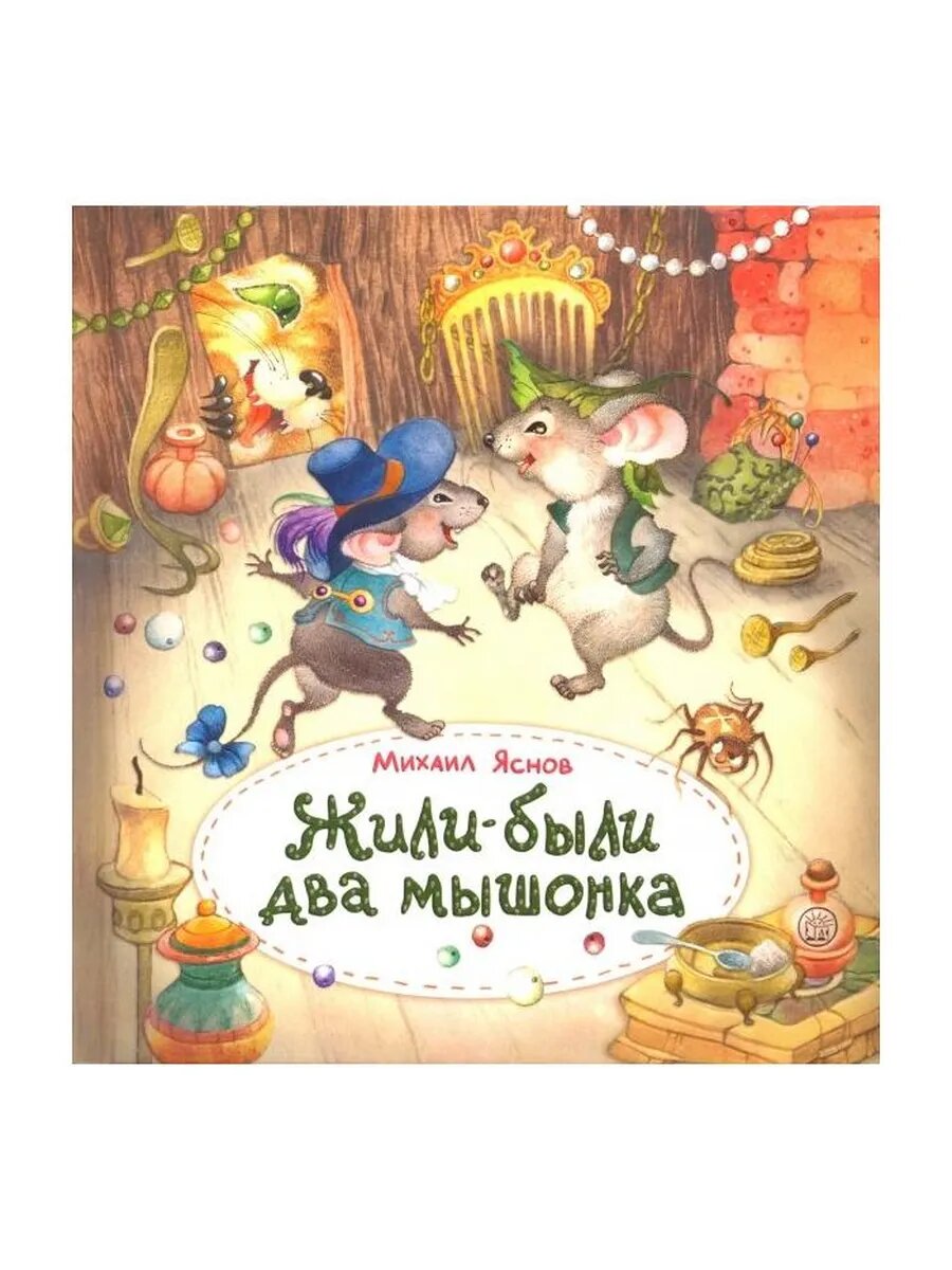 Жили-были два мышонка