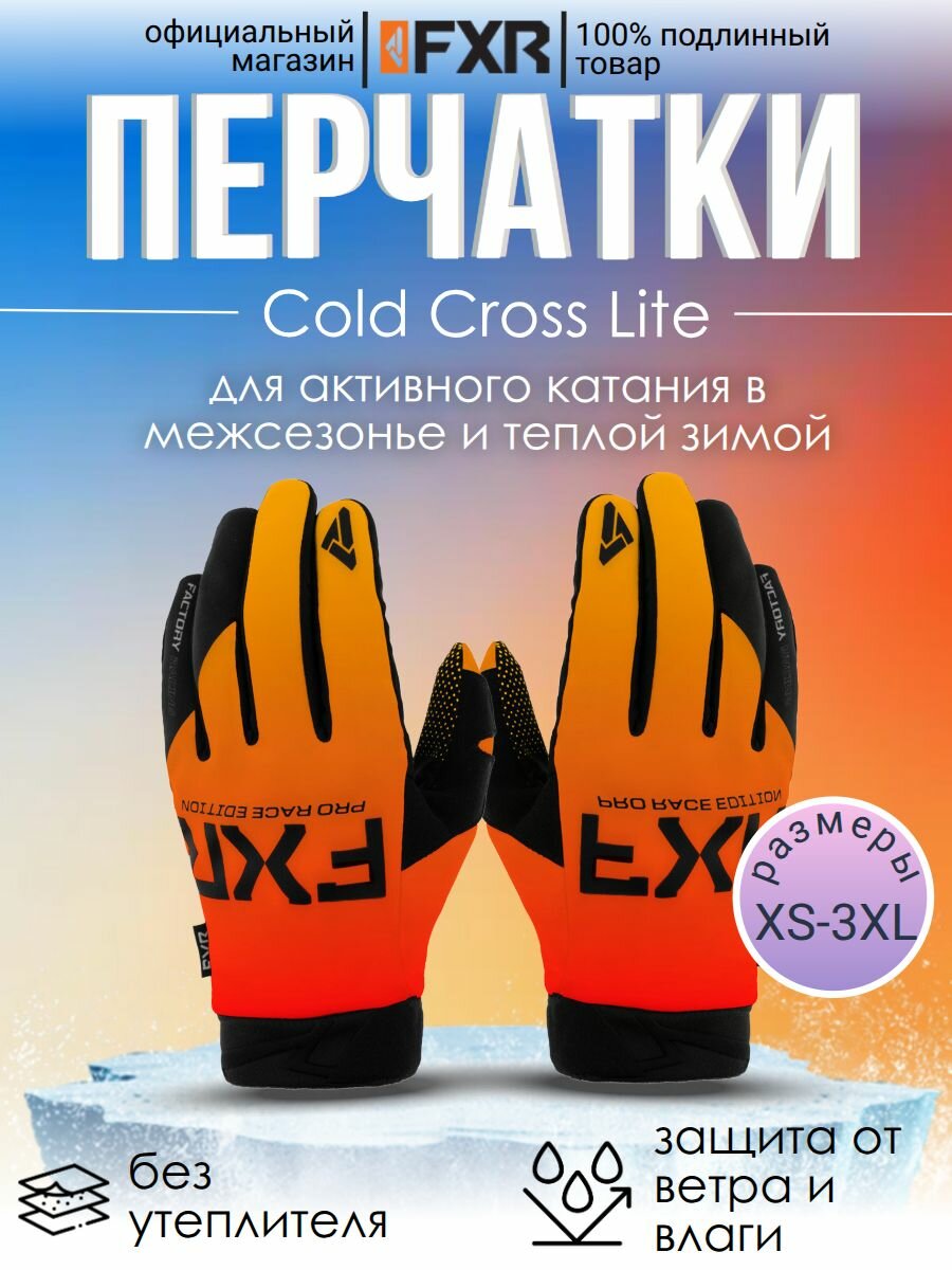 Перчатки FXR Cold Cross Lite без утеплителя, Tequila Sunrise, S