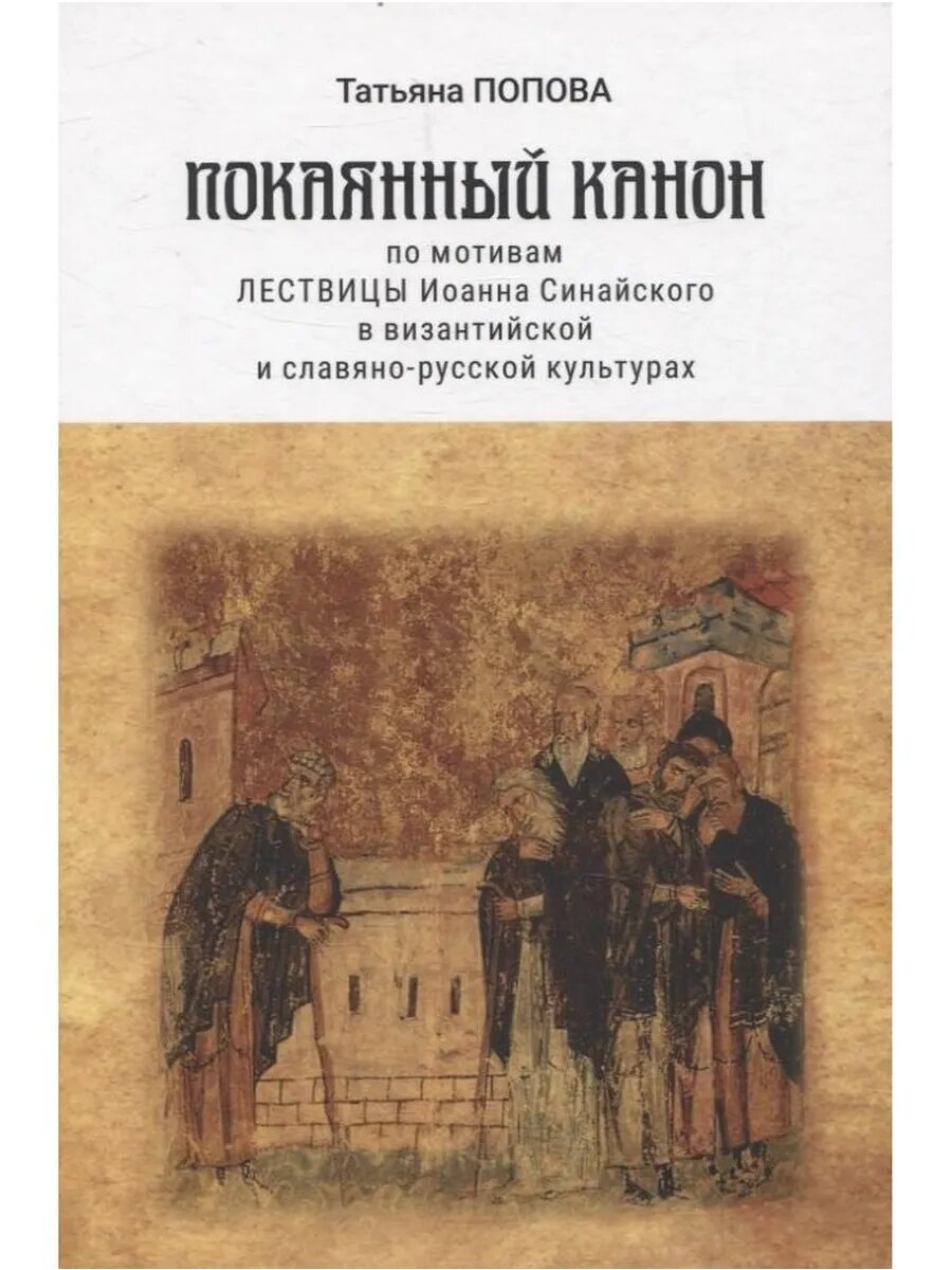 Покаянный канон по мотивам Лествицы Иоанна Синайского в виза