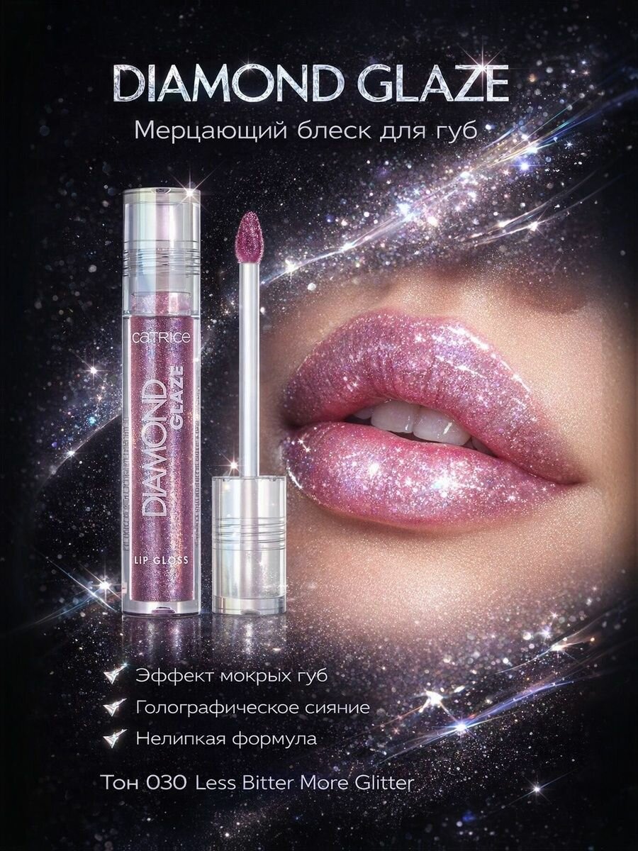 Блеск для губ CATRICE DIAMOND GLAZE мерцающий тон 030 Less Bitter More Glitter