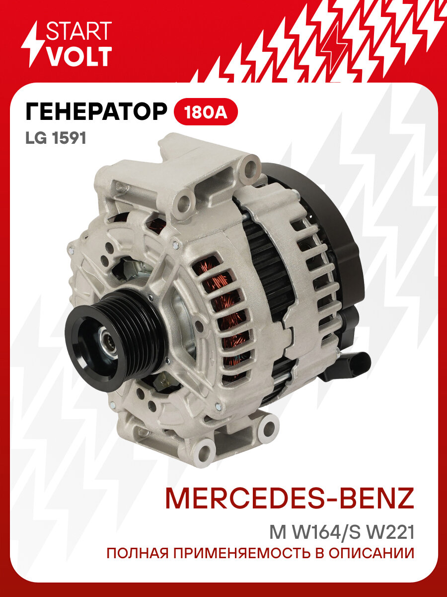 Генератор для автомобилей Mercedes-Benz M W164 (05-) S W221 (05-) 180 А LG 1591