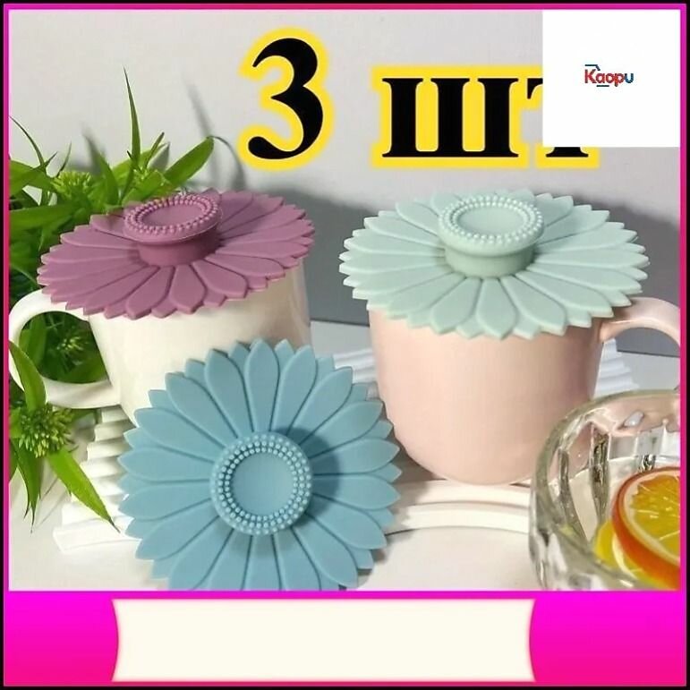 Крышка для кружки, чашки, стакана "крышка для кружки", 3 шт