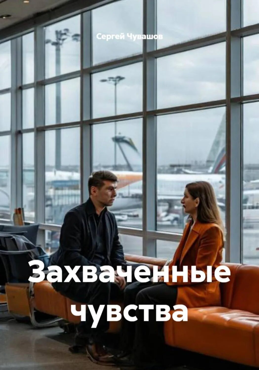 Захваченные чувства [Цифровая книга]