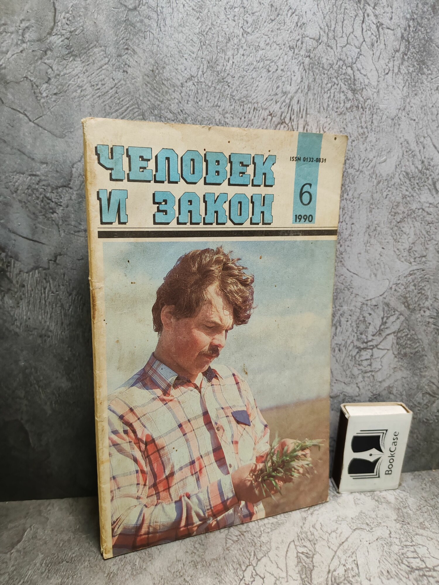 Журнал "Человек и закон " №6 от 1990 г.