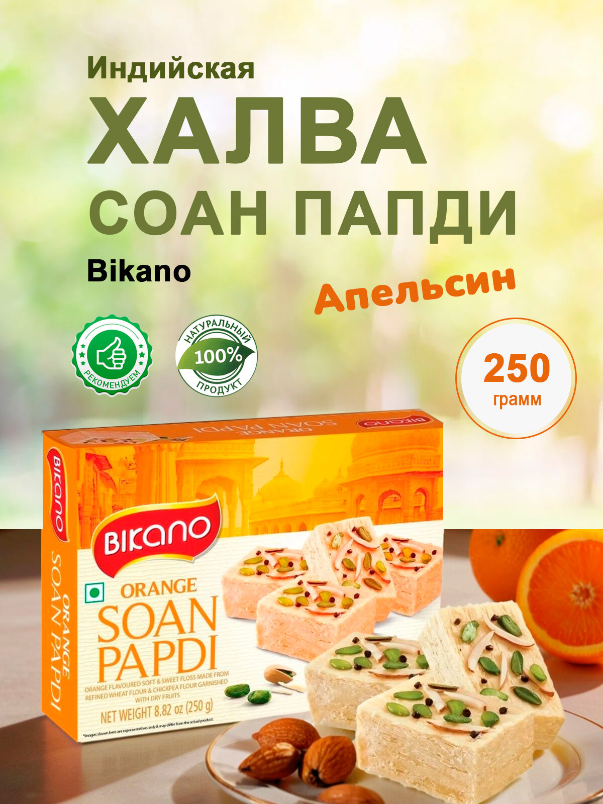 Индийская Халва Соан Папди Апельсин / Soan Papdi Orange Bikano 250 гр
