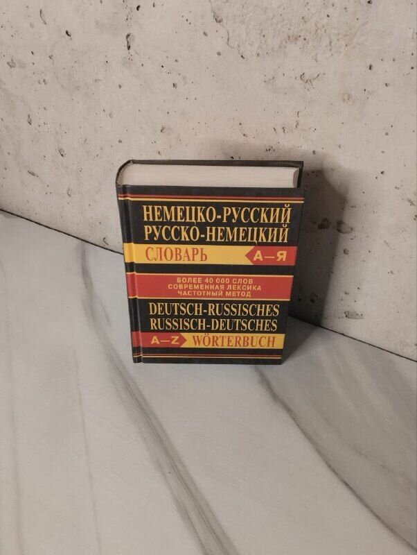 Словарь Немецко-русский и русско-немецкий (40000 слов)
