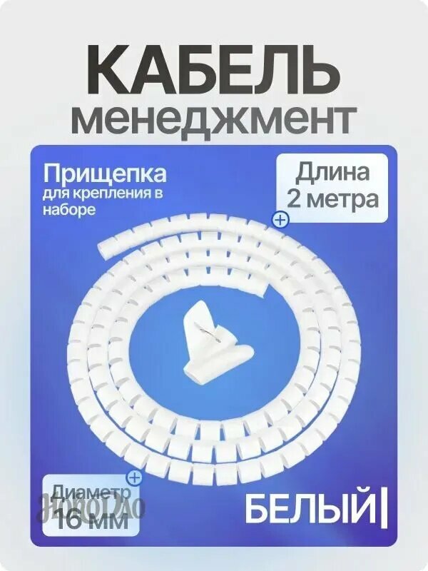 Органайзер для проводов 2 м, универсальный кабель-менеджер 16-24 мм