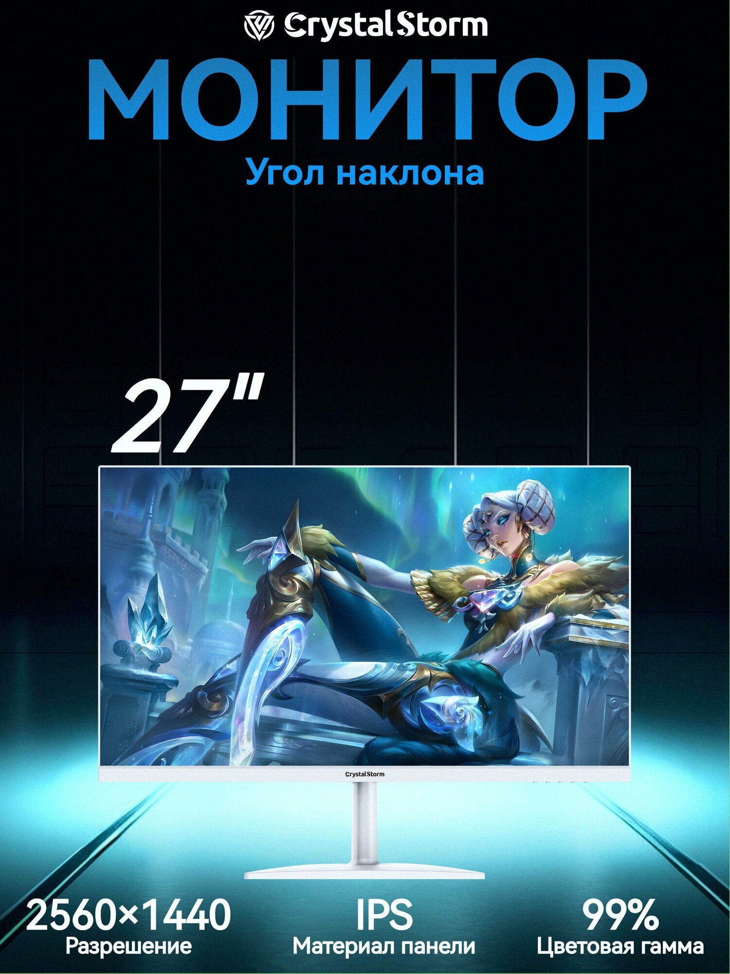 CrystalStorm 27" Монитор 2560x1440 100 Гц, IPS, белый игровой, для компьютера