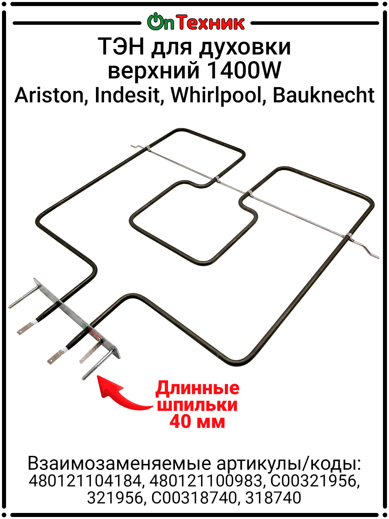 ТЭН духовки верхний 1400W Ariston, Indesit, Whirlpool, Bauknecht 480121104184, 480121100983, 321956, 318740
