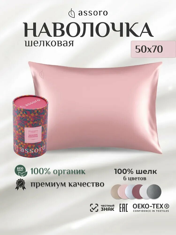 Assoro Наволочка, Натуральный шелк, 1шт