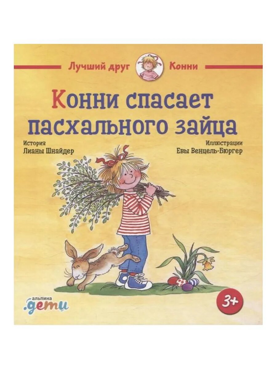 Конни спасает пасхального зайца