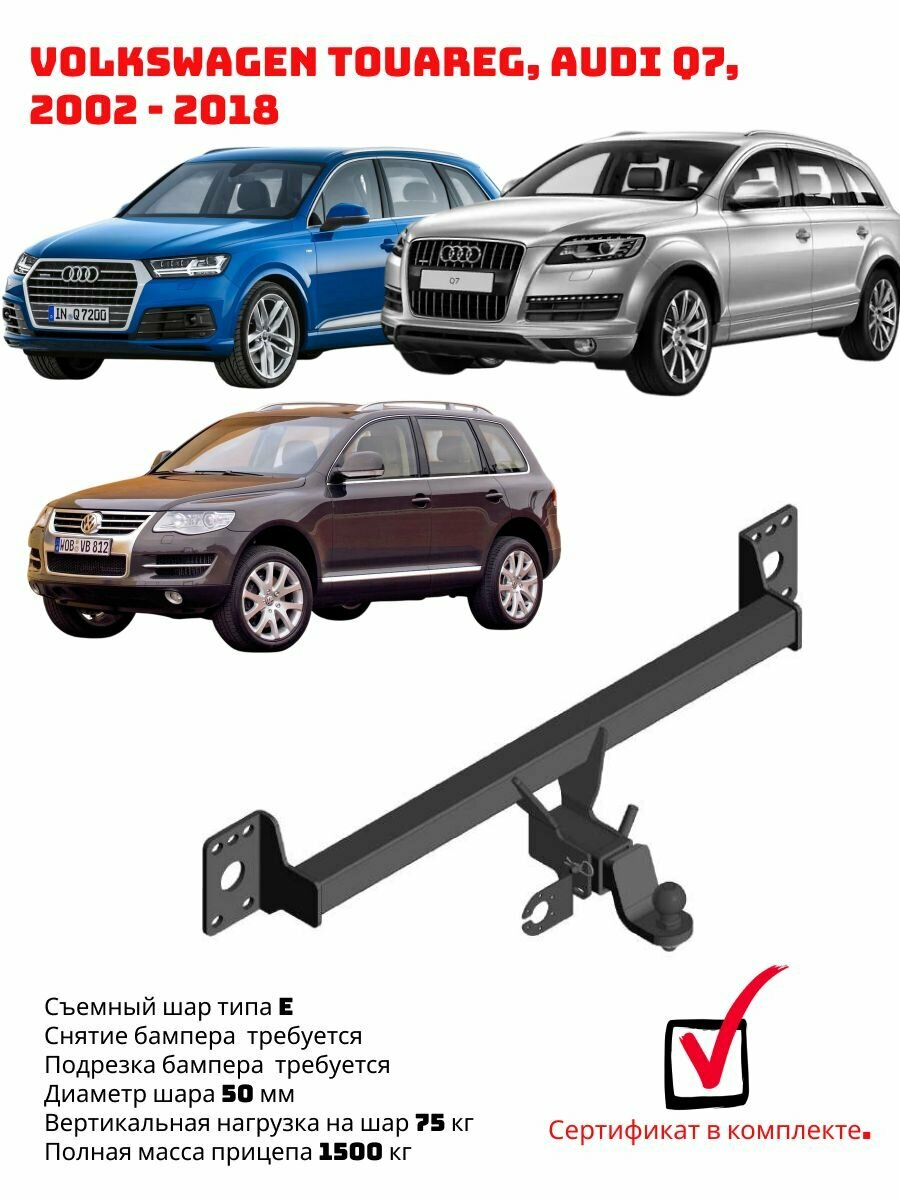 Фаркоп Уникар для Volkswagen Touareg, Audi Q7, от 2002 до 2018 г. в.