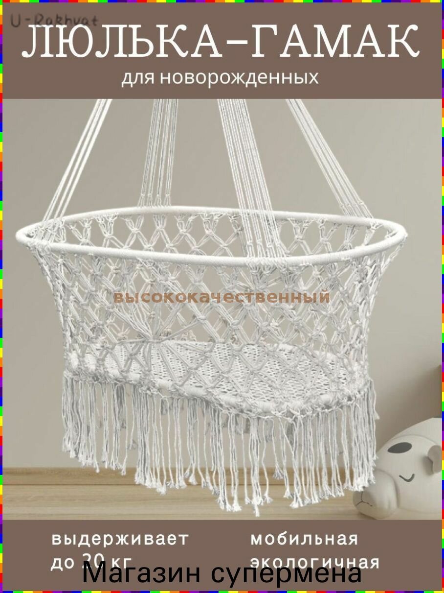 Подвесная кроватка-люлька макраме ручной работы — переносная колыбель для новорождённых на кольцо с крюком, для дачи