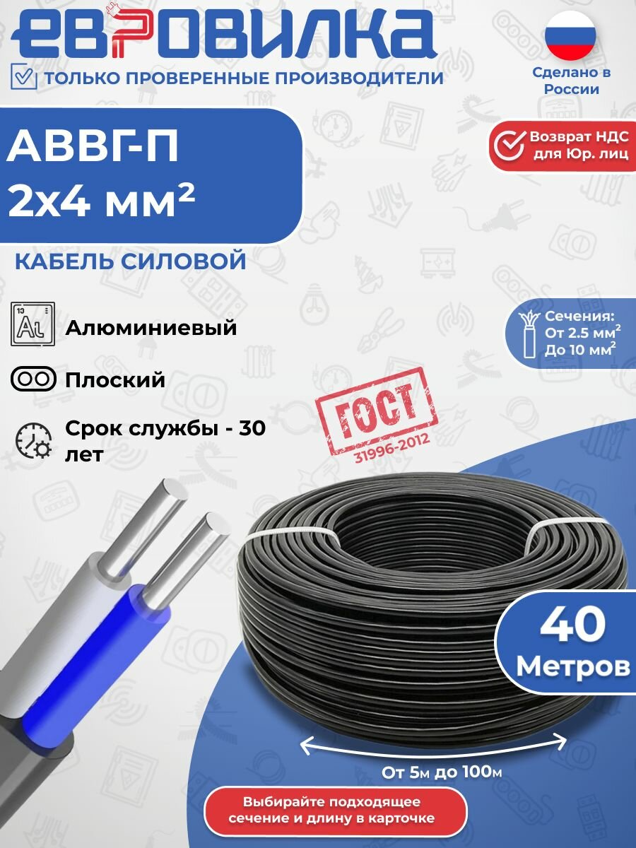 Кабель алюминиевый АВВГ-п 2х4 мм2, ГОСТ (31996-2012), 40м