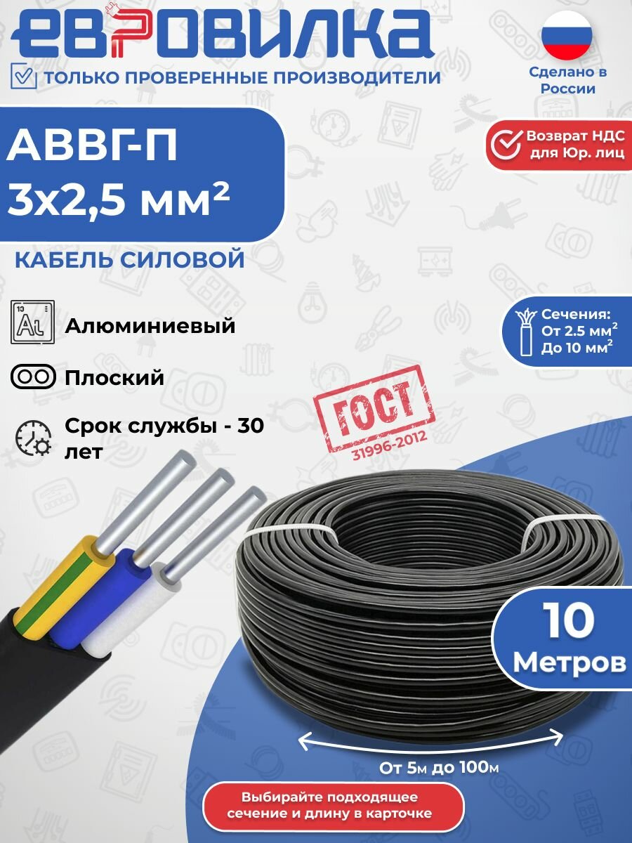 Кабель алюминиевый АВВГ-п 3х2,5 мм2, ГОСТ (31996-2012), 10м