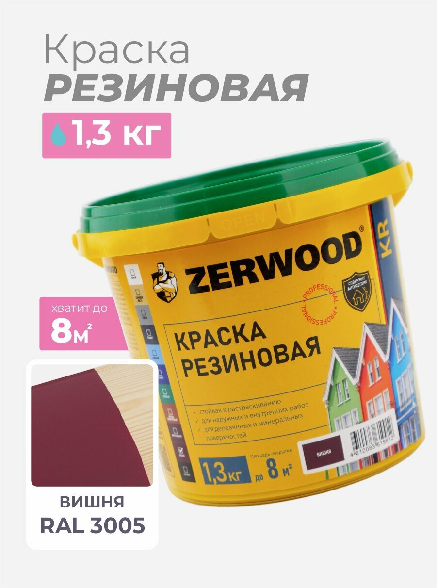 Краска резиновая ZERWOOD KR (1,3 кг.) - вишня